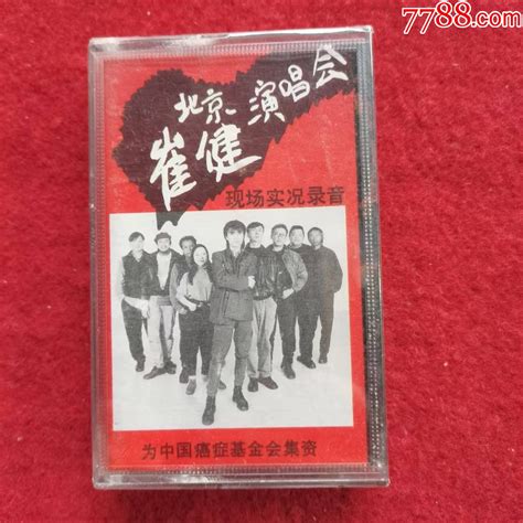 全新未拆封【原装正版磁带】崔健北京演唱会 磁带 卡带 楠楠书屋【7788收藏 收藏热线】
