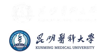 昆明医科大学