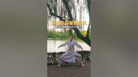 这马步你能蹲多久？这马步你能蹲多久？3 分钟你就超越80的人站桩 桩功 存钱不如存健康 三伏天养生 道家养 Youtube