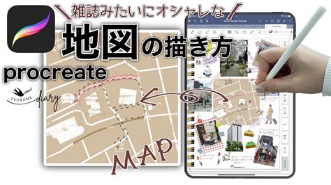【procreate イラスト講座】オシャレな地図の描きかた ipadアプリ、プロクリエイトを使用して地図を制作します 作った地図を