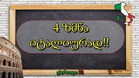 4 ზმნა იტალიურად😍😍😍ეპიზოდი 92 Youtube