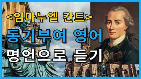 명언으로 듣는 동기부여 영어 임마누엘 칸트편 영어 85문장 듣기 79편 영어명언 영어반복듣기 한글발음포함 2시간반복학습 Youtube