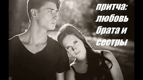 ПРИТЧА БРАТ И СЕСТРА ВЛЮБИЛИСЬ ДРУГ В ДРУГА Youtube