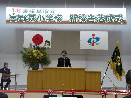 宮野森小学校新校舎落成式 安住淳 公式サイト