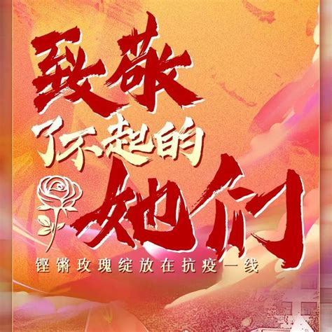 抗疫“她力量”——致敬了不起的她们疫情巾帼英雄防控
