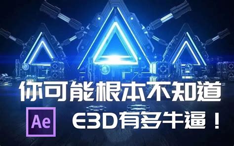 【ae教程】e3d插件零基础入门教学，ae插件必学！ Ai绘画教程 Ai绘画教程 哔哩哔哩视频