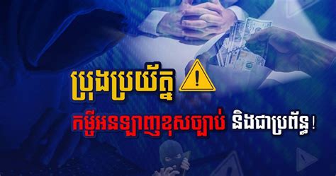 ក្រសួងមហាផ្ទៃកម្ពុជាចាត់វិធានការម៉ឺងម៉ាត់ ចំពោះកម្ចីអនឡាញខុសច្បាប់ “អ្នកខ្ចីកុំបាច់សង