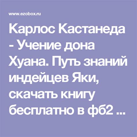 Карлос Кастанеда - Учение дона Хуана. Путь знаний индейцев Яки, скачать ...
