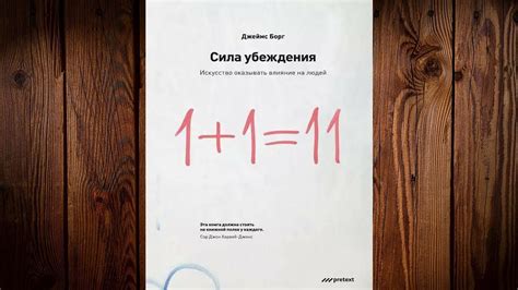 Сила убеждения. Искусство оказывать влияние на людей (Джеймс Борг ...