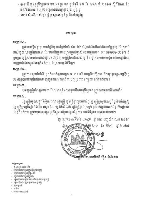 មន្ទីររៀបចំដែនដី ខេត្តកំពង់ចាម ប្រកាសព័ត៌មានករណីរាជរដ្ឋាភិបាលសម្រេចធ្វើអនុប្បយោគ