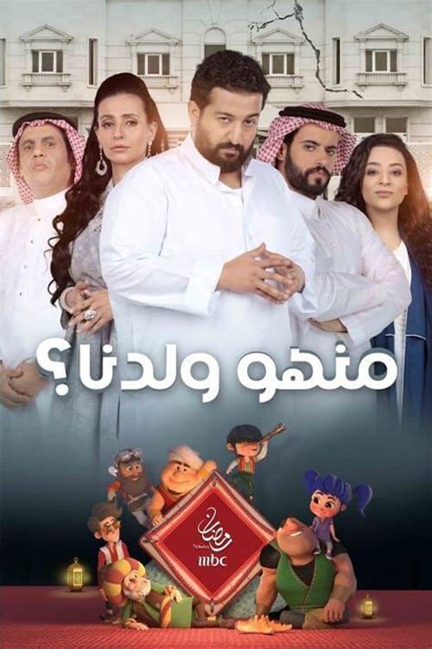 منهو ولدنا؟ Season 1 Trakt