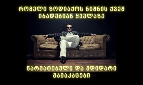 რომელი ზოდიაქოს ნიშნის ქვეშ იბადებიან ყველაზე წარმატებული და მდიდარი მამაკაცები Horoskopi Ge