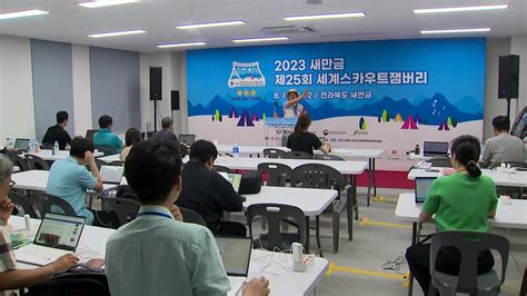 [전국]잼버리 샤워장 성범죄 논란까지 한국 스카우트 대원 80여 명 철수 Ytn