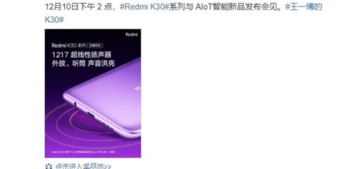 Redmi K30系列采用1217超线性扬声器，外放音量超响亮手机新浪网