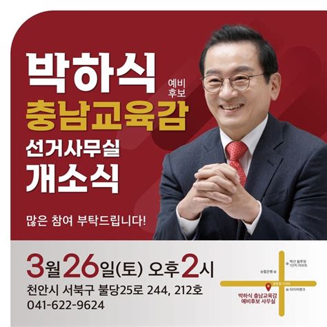 박하식 충남교육감 예비후보 선거사무실 개소식브레이크뉴스 대전세종충청본부