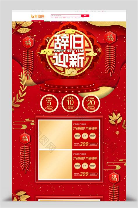 中国风新年辞旧迎新春节电商首页 包图网