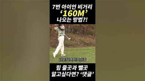 7번 아이언 비거리 늘리기 골프 힘주기 힘빼기 골프비거리 아이언스윙 골프스윙 골프비거리 Youtube