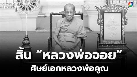 ข่าวสิ้น หลวงพ่อจอย ศิษย์เอกหลวงพ่อคูณ สิริอายุ 84 ปี 22 วัน