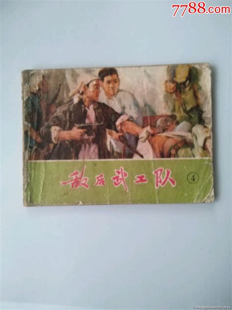敌后武工队（四）连环画二白连藏【7788收藏收藏热线】