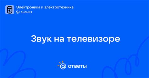 Звук на телевизоре Ответы Mail
