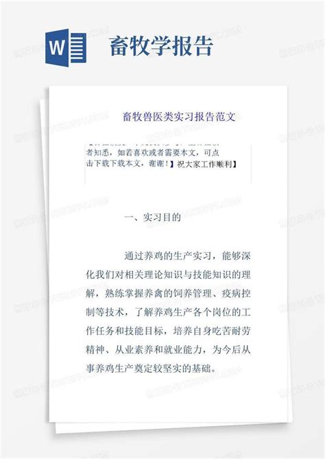 畜牧兽医类实习报告范文Word模板下载 编号lbaovyno 熊猫办公