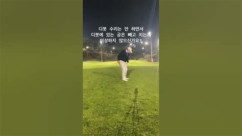 골프매너 디봇 수리 에티켓 코스 직업병 코스관리 피치마크 Youtube