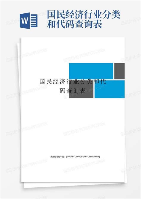 国民经济行业分类和代码查询表Word模板下载 编号lkygvgyn 熊猫办公