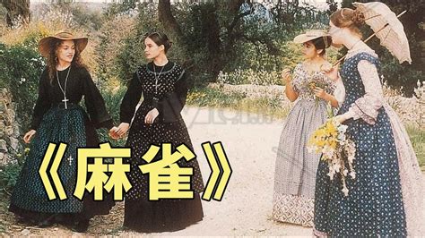 本是富家千金小姐，结果因为一个继母，人生走上了另一条路，1993年爱情、伦理电影《麻雀？ Youtube