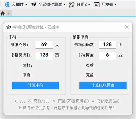 书脊纸张厚度计算 云插件（cdr云插件） Cdr插件技术网 国内领先的cdr插件 教程 资源 技术平台