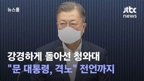 강경하게 돌아선 청와대…문 대통령 격노 전언까지 Jtbc 뉴스룸 Youtube