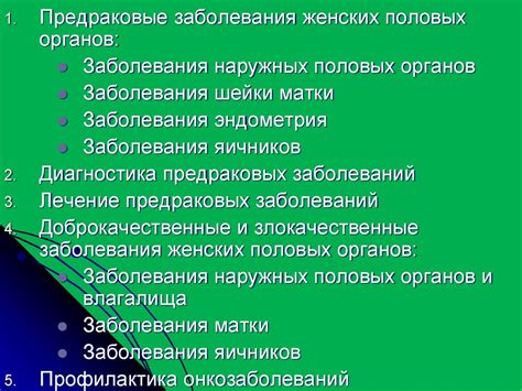 Предраковые заболевания женских половых органов Доброкачественные и злокачественные заболевания