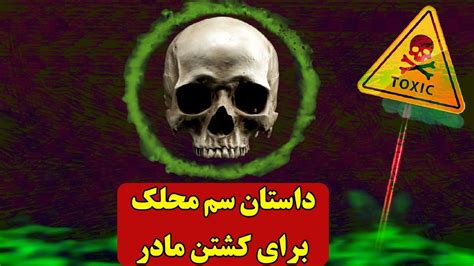 داستان ترسناک واقعی نقشه ایی شوم برای کشتن مادر Youtube