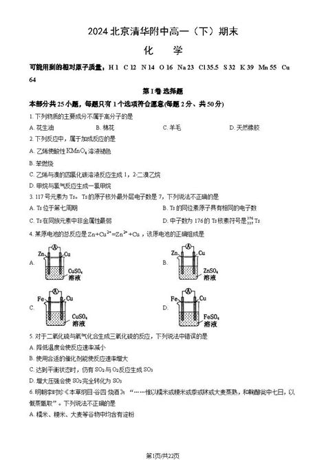 2023 2024学年清华附中高一下学期期末化学试题及答案北京高考在线
