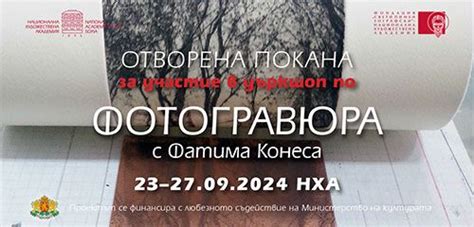 ПОКАНА за участие в уъркшоп ФОТОГРАВЮРА ВЪРХУ МЕД Катедра „Графика“ отправя покана към студенти