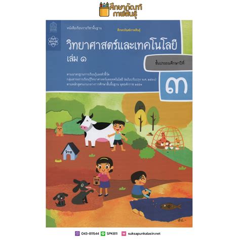 วิทยาศาสตร์และเทคโนโลยี ป 3 เล่ม 1 ฉบับปรับปรุง ปี 2560 สสวท Shopee Thailand