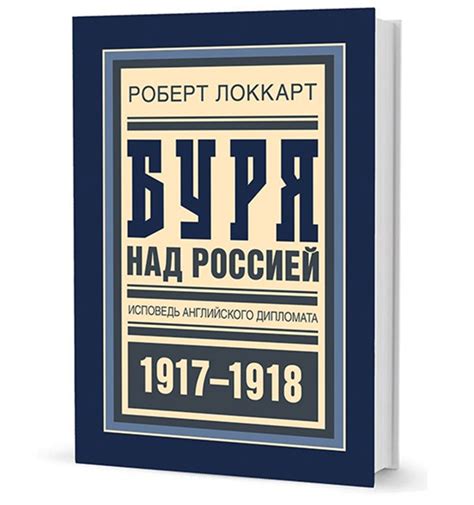 Роберт Локкарт «Буря над Россией Исповедь английского дипломата Книга британского дипломата
