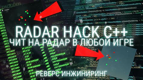 С ЧИТ РАДАР НА ЛЮБУЮ ИГРУ КАК СДЕЛАТЬ СВОЙ ЧИТ С НУЛЯ НА ЛЮБУЮ ИГРУ РЕВЕРС ИНЖИНИРИНГ