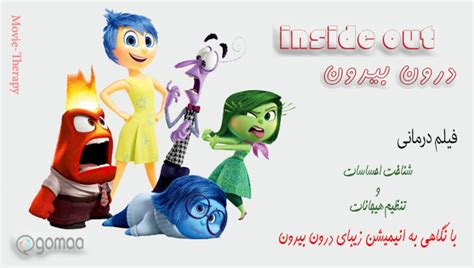 انیمیشن درون بیرون تنظیم هیجان غم و شادی