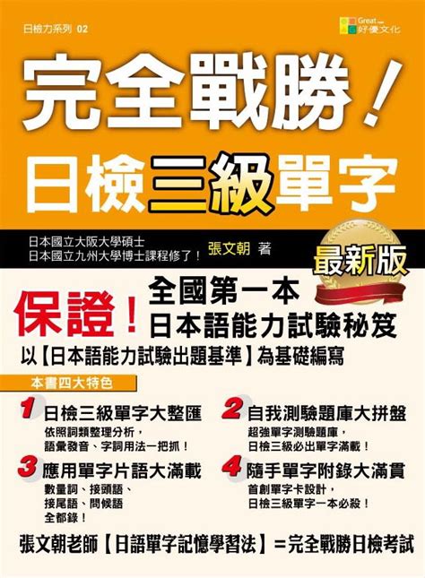 完全戰勝 日檢三級單字 誠品線上