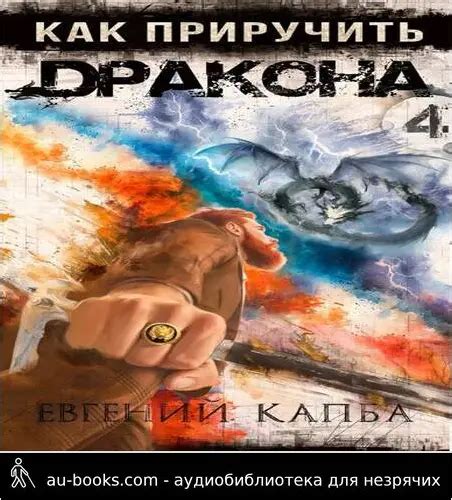 Аудиокнига Как приручить дракона 4 Евгений Капба Au