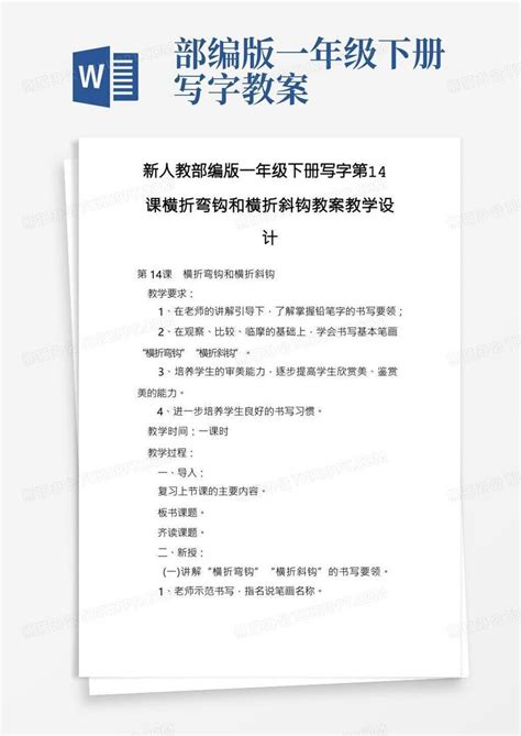 新人教部编版一年级下册写字第14课横折弯钩和横折斜钩教案教学设计word模板下载 编号qrjwmxkg 熊猫办公