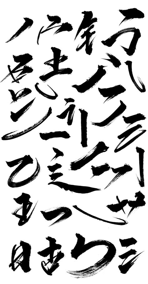 笔画结构毛笔字素材2