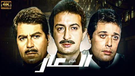 فيلم العار بطولة نور الشريف حسين فهمي محمود عبد العزيز نسخة