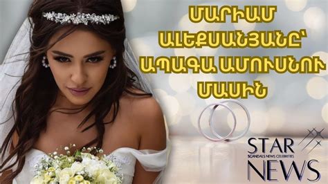 Մարիամ Ալեքսանյանը պատմել է ապագա ամուսնու մասին Բացառիկ մանրամասներ Youtube
