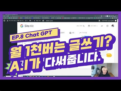 워드프레스 애드센스 이것만 알면 글쓰기 고민도 끝 ep 8 ai chatgpt를 이용한 seo 최적화 글쓰기