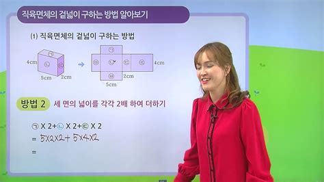 [동아출판] 백점 시리즈 초등 6학년 백점 수학 6 직육면체의 부피와 겉넓이 직육면체의 겉넓이 구하는 방법을 알아볼까요 Youtube