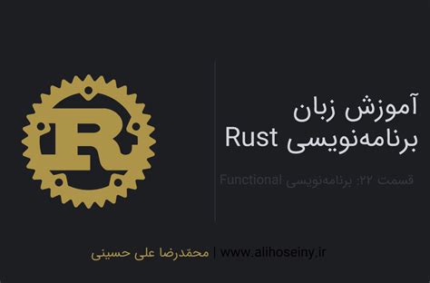آموزش زبان برنامه‌نویسی Rust قسمت ۲۲ برنامه‌نویسی Functional با Rust