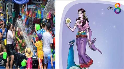 ข่าวช่อง8 นางสงกรานต์ปี 2561 ทรงนาม นางมโหทรเทวี ทรงนกยูงเป็นพาหนะ 16 เม ย เปลี่ยนจุลศักราช