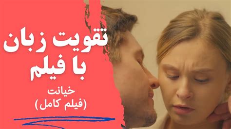 معجزه یادگیری زبان با فیلم ️ تقویت مکالمه، لیسنینگ و تلفظ Youtube