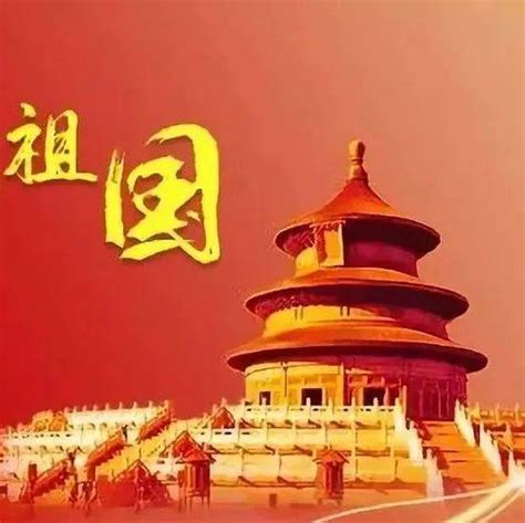 经典音乐：喜迎国庆，最美的祝福送给你！问候